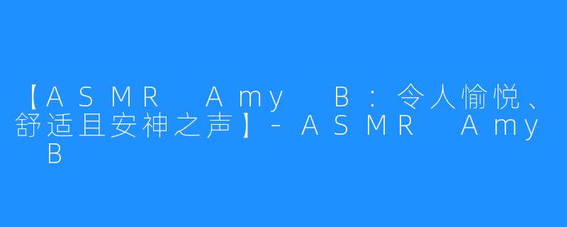 ASMR Amy B归档 - 弹舌音