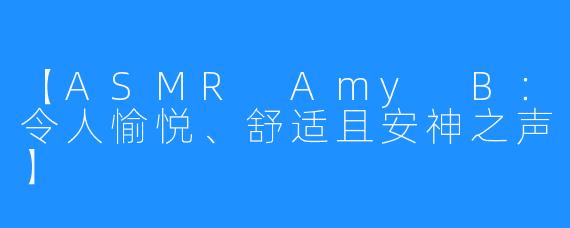 ASMR Amy B归档 - 弹舌音